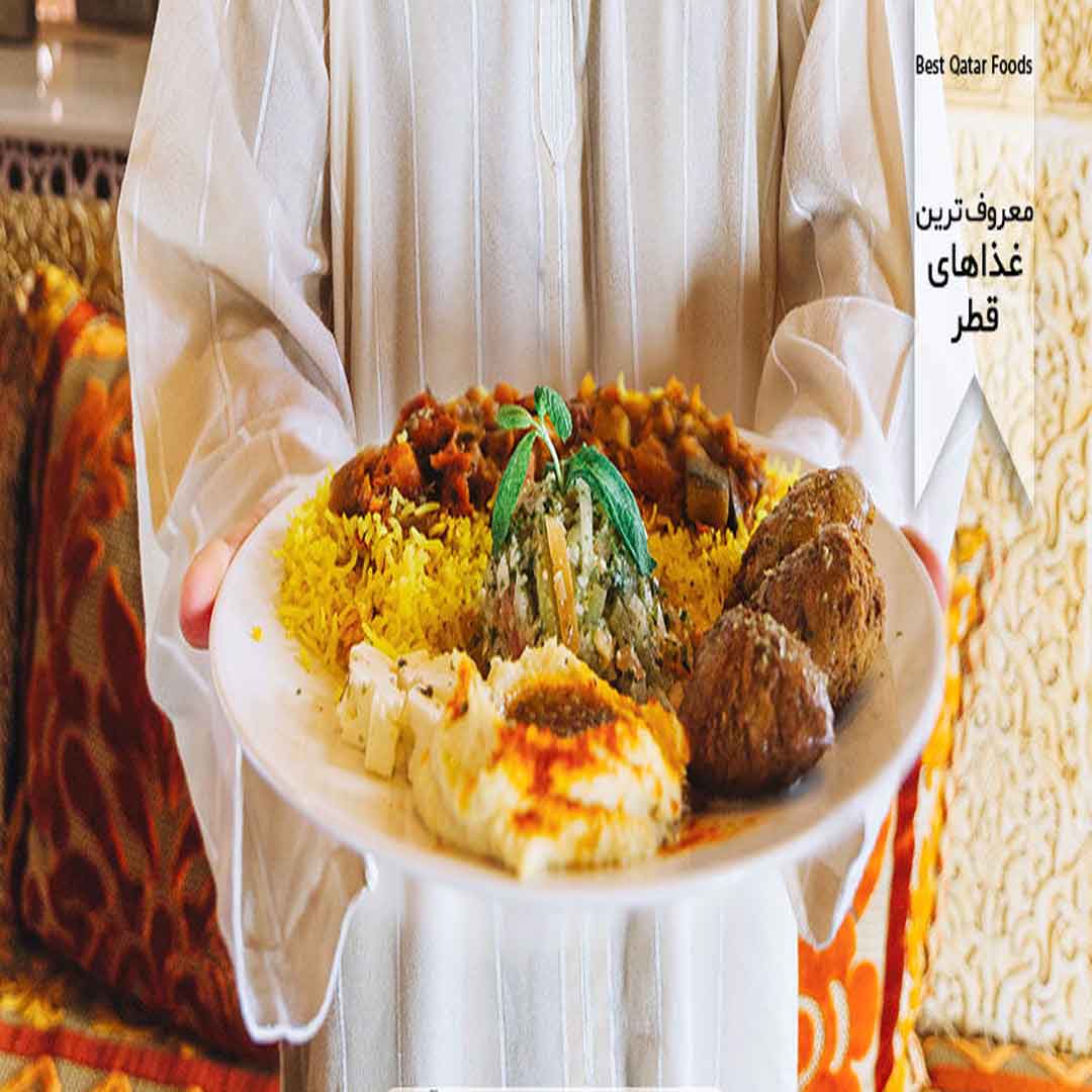 بهترین غذاهای قطر | خوشمزه‌ترین غذاهای قطر کدام است؟ - مجله یوتوپین